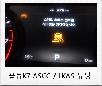 올뉴K7 튜닝 관련 드라이브 와이즈 스마트 크루즈 컨트롤, 차선 이탈 방지 이하 ASCC, LKAS 튜닝 후기 : 네이버 블로그