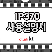 IP370 사용설명서 (KT키폰 IP370s) : 네이버 블로그