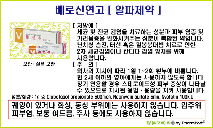 팜포트 베로신연고 알파제약 약품정보 복약안내문 광범위피부질환 치료제 네이버 블로그