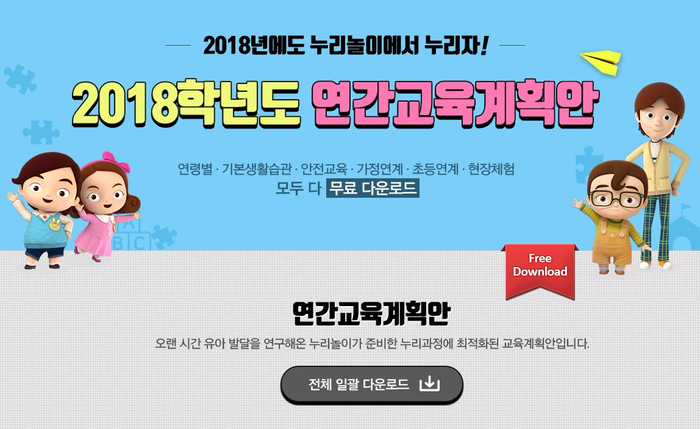 2018학년도 유치원 어린이집 연간교육계획안 공유연령별 누리과정 생활주제 안전교육 기본생활습관 부모교육 및 가정연계
