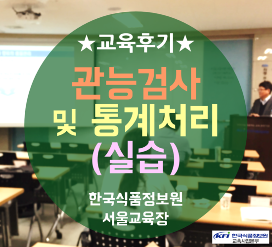 한국식품정보원 교육후기 1127 28 관능검사 및 통계처리실습 서울교육장입니다 네이버 블로그