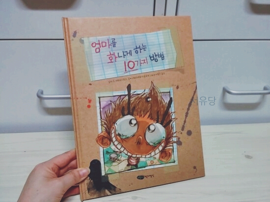 초등 1추천 그림책 『엄마를 화나게 하는 10가지 방법』 네이버 블로그