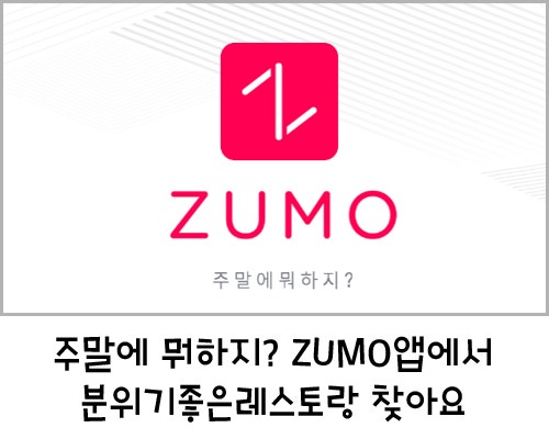 주말에 뭐하지? ZUMO앱에서 분위기좋은레스토랑 찾아요 : 네이버 블로그