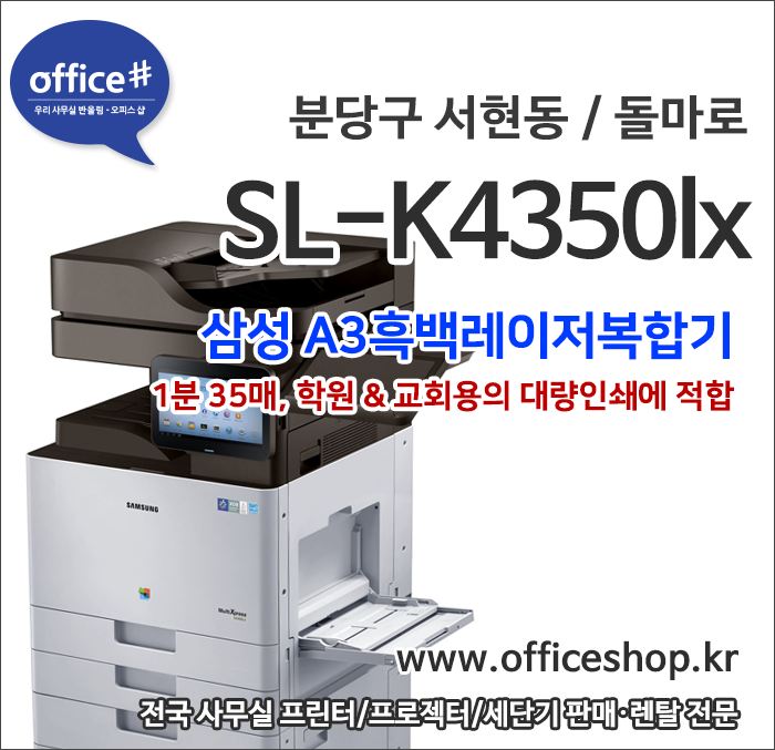 분당프린터대여 판교 이매 수내 야탑 서현복합기임대 삼성a3복사기렌트 Sl K4350lx 렌탈 오피스샵 네이버 블로그