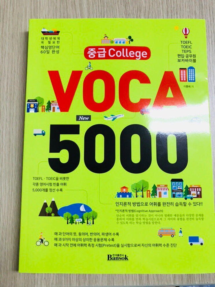 토익 영단어 VOCA 5000 *중급 영단어 60일완성! (실사용후기) : 네이버 블로그