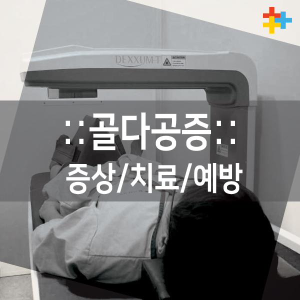 연신내정형외과 골다공증 증상 골밀도검사 및 치료 네이버 블로그