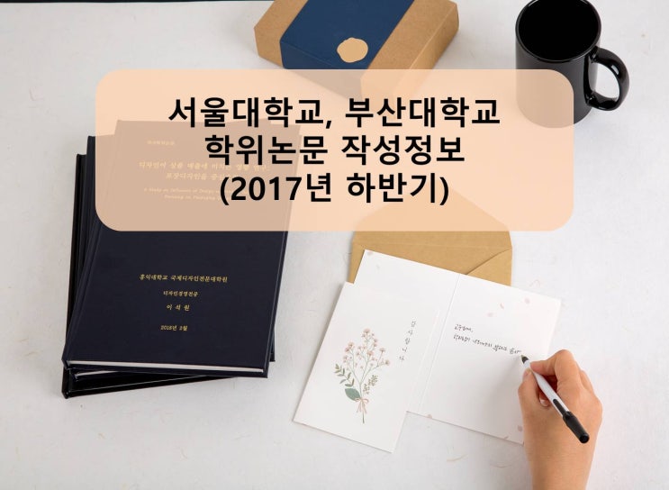 논문 서울대학교 부산대학교 학위논문 작성제작 정보2017년 하반기 네이버 블로그