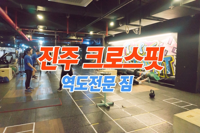 진주 크로스핏 트리플H휘트니스 : 네이버 블로그
