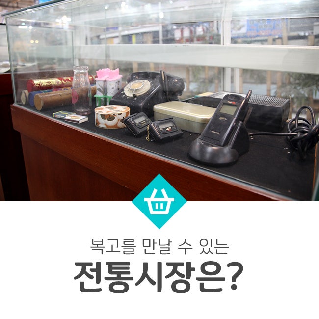 동묘시장 벼룩시장 Vs 황학동 벼룩시장 복고를 만날 수 있는 전통시장은 네이버 블로그
