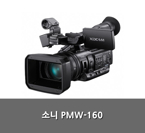 소니 디지털 캠코더 대여 : 소니 PMW-160 : 네이버 블로그