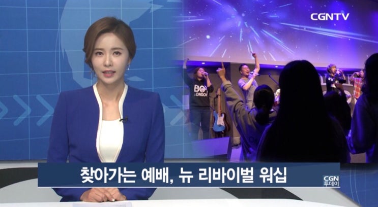 CGNTV 방송에 방영된 오버플로잉 워십 ( OVERFLOWING WORSHIP ) : 네이버 블로그