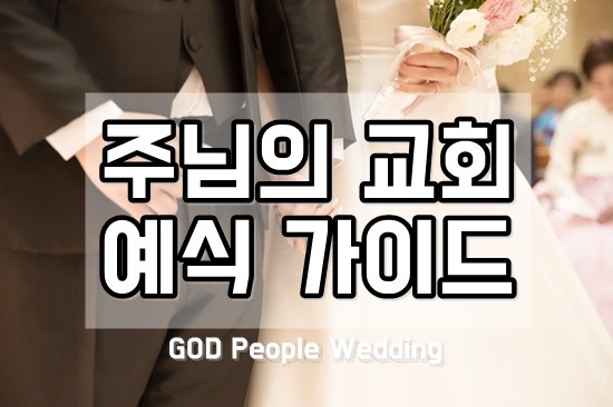 주님의 교회결혼식 예식가이드 By 갓피플웨딩 네이버 블로그