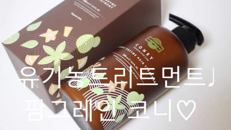 안나플러스 유기농 헤어트리트먼트 팜그레인 코니♪ 네이버 블로그