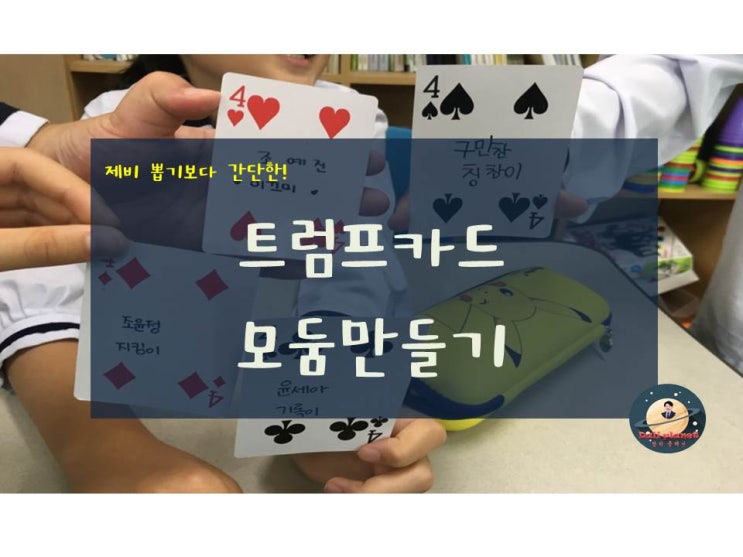 달리쌤 달리플래닛 10월 맞이 자리배치 트럼프 카드로 모둠 만들기 초등학급경영 학생 의사 결정 학급 의견 수렴