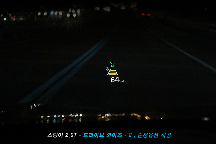 스팅어 ASCC 등.. 드라이브와이즈2 순정옵션 시공완료.. : 네이버 블로그