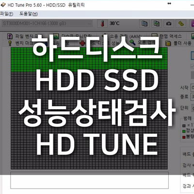HD Tune, 하드디스크 HDD SSD 성능상태검사 프로그램 HD Tune! : 네이버 블로그