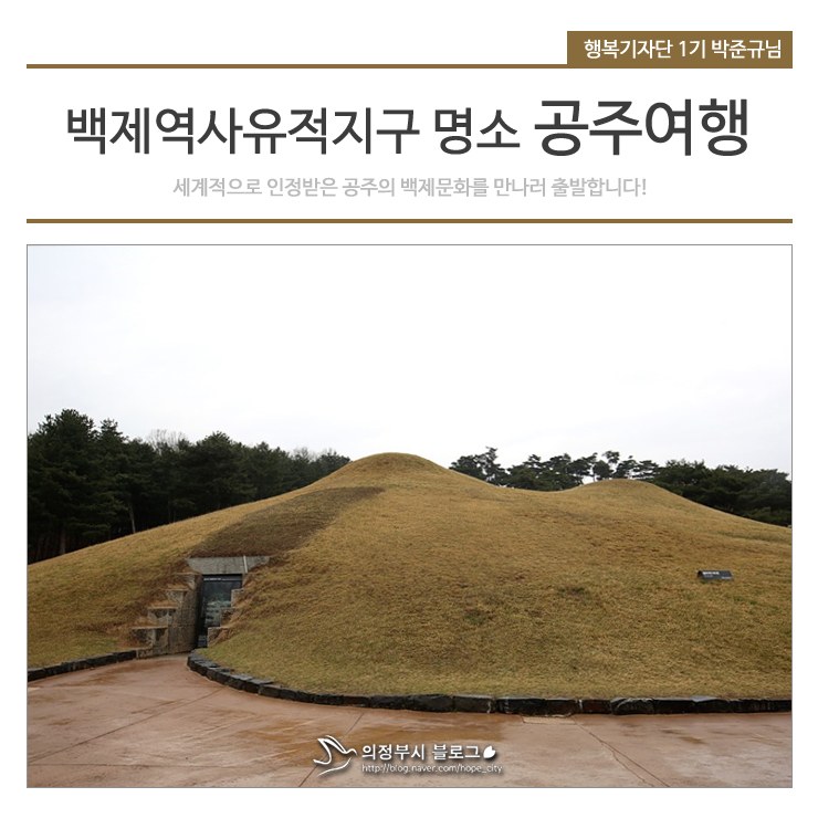 유네스코 백제역사유적지구 명소 공주여행을 떠나다 무령왕릉공산성 네이버 블로그