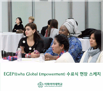 [이화여대/이화여자대학교] EGEP(Ewha Global Empowerment) 수료식 현장 스케치 : 네이버 블로그