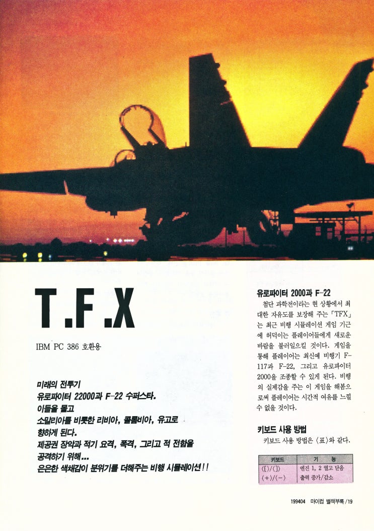 [IBM] TFX(TACTICAL FIGHTER EXPERIMENT) - 마이컴(게임컴) 1994년 4월호 : 네이버 블로그