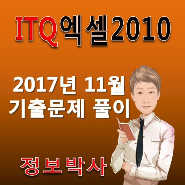 Itq 엑셀 기출문제 풀이 2017년 11월 정기검정 A형 정보박사 실전풀이 네이버 블로그