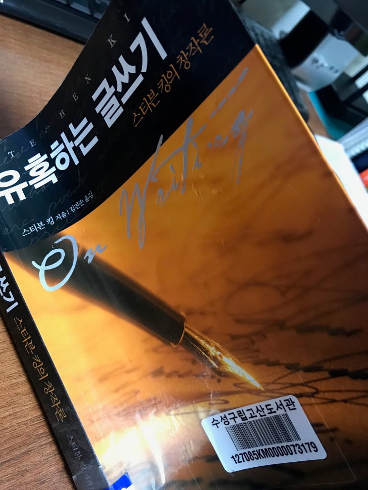 스티븐 킹 유혹하는 글쓰기 요약 리뷰 네이버 블로그