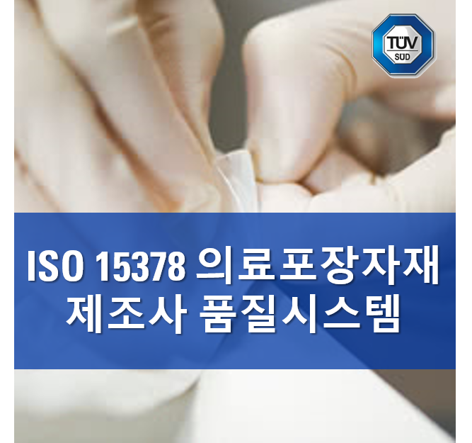 ISO 15378 의료포장자재 제조사 품질경영시스템이란? : 네이버 블로그