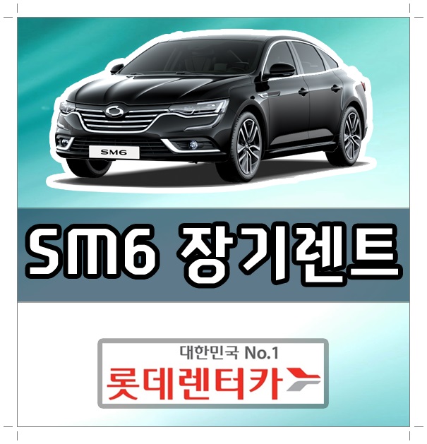 sm6 장기렌트카 롯데장기렌터카 가격 비용 견적 : 네이버 블로그
