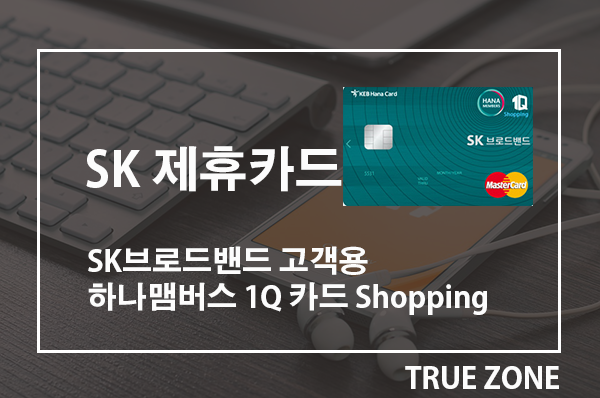 [SKB제휴카드 할인] SK브로드밴드 고객용 하나맴버스 1Q Shopping 카드 알아보기 : 네이버 블로그