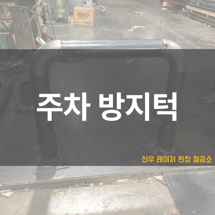 대구 북성로 금속 공장 철판 절단 절곡 용접 제작 V컷팅 신우 레이저 펀칭 철공소 주차방지턱 네이버 블로그