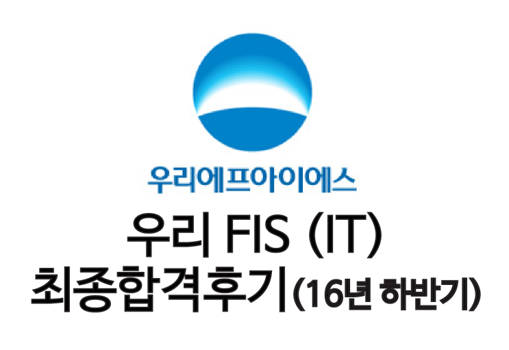 우리금융그룹 우리FIS IT직무 최종합격후기 (16하반기) : 네이버 블로그