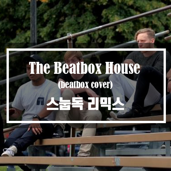 The Beatbox House :: 스눕독 리믹스 커버 : 네이버 블로그