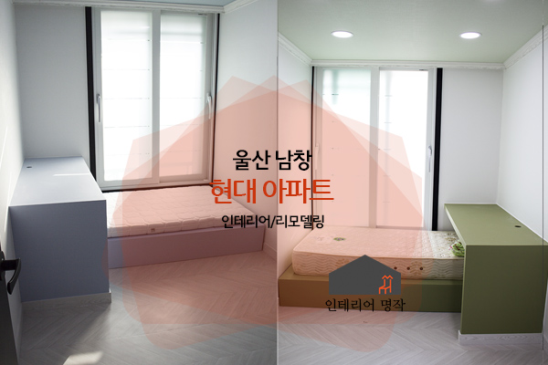 남창 현대 아파트 리모델링 인테리어 공사 네이버 블로그