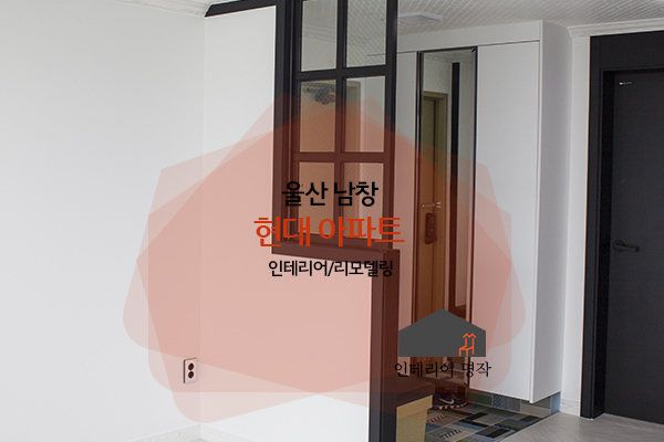 남창 현대 아파트 리모델링 인테리어 공사 네이버 블로그