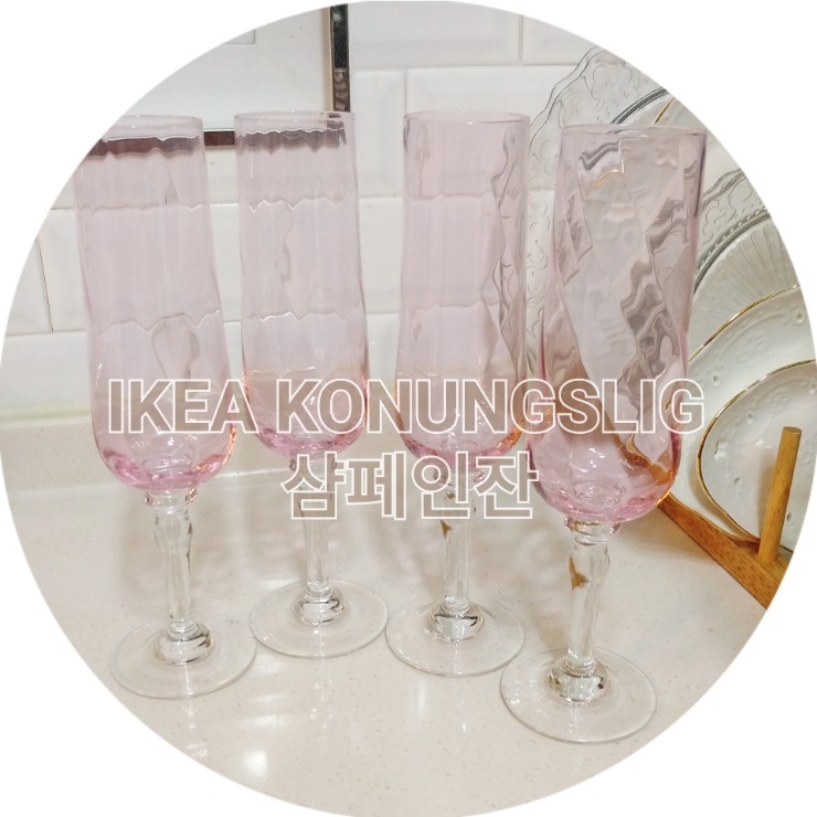 이케아 샴페인잔 : IKEA KONUNGSLIG : 네이버 블로그