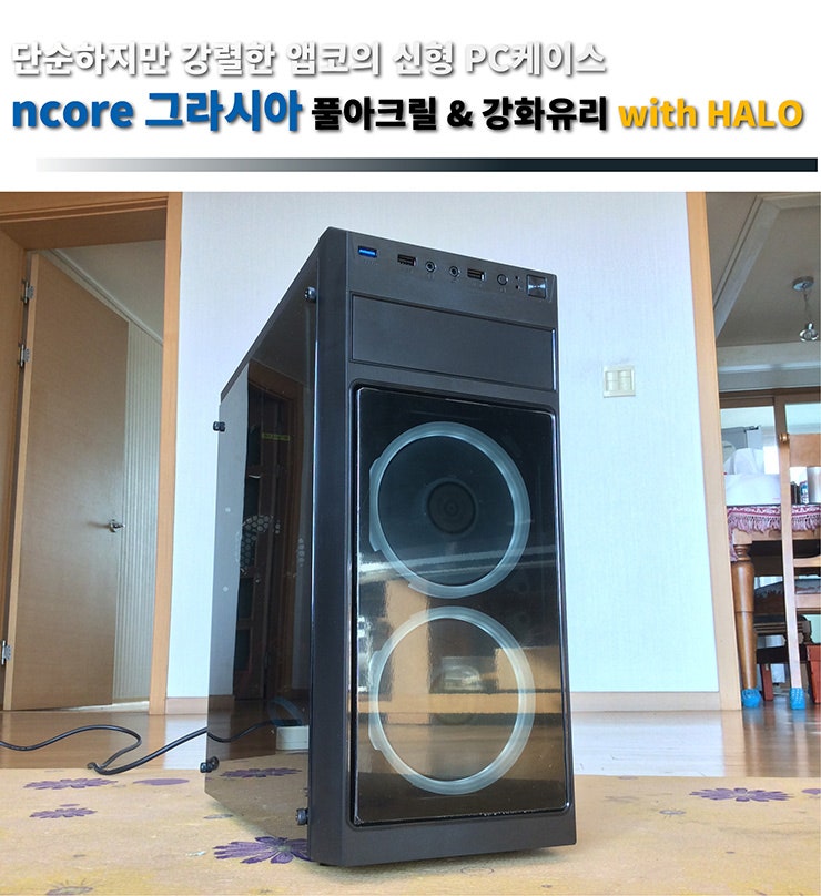 단순하지만 강렬한 앱코의 신형 PC케이스 ncore 그라시아 풀아크릴 & 강화유리 with HALO 본격 사용기 리뷰 : 네이버 블로그
