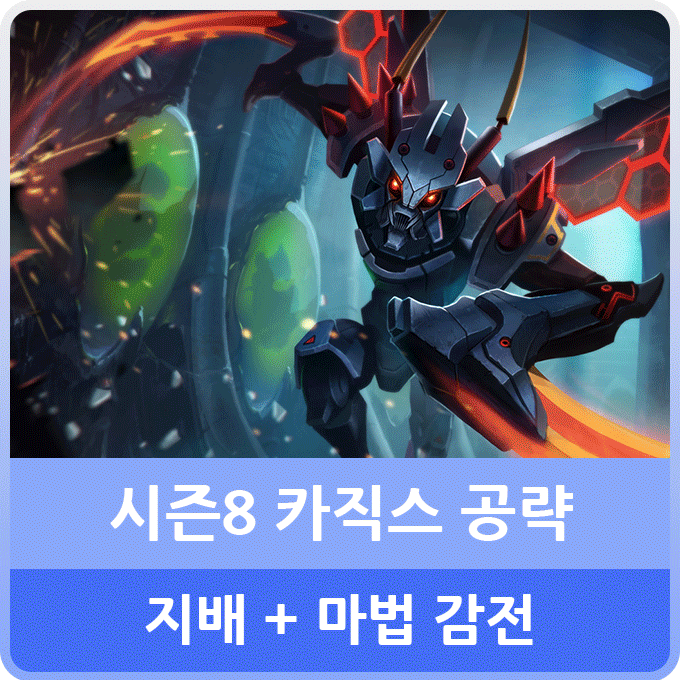 롤 시즌8 카직스 룬 템트리 스킬 정글 공략 By 뭘로 네이버 블로그