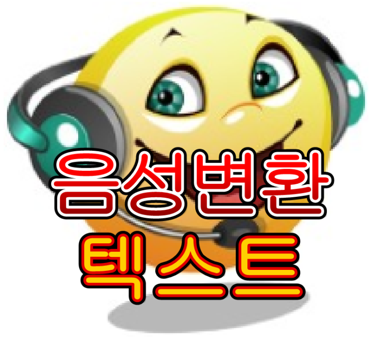 문자읽기 텍스트 음성 변환(Text-To-Speech) TTS프로그램 : 네이버 블로그