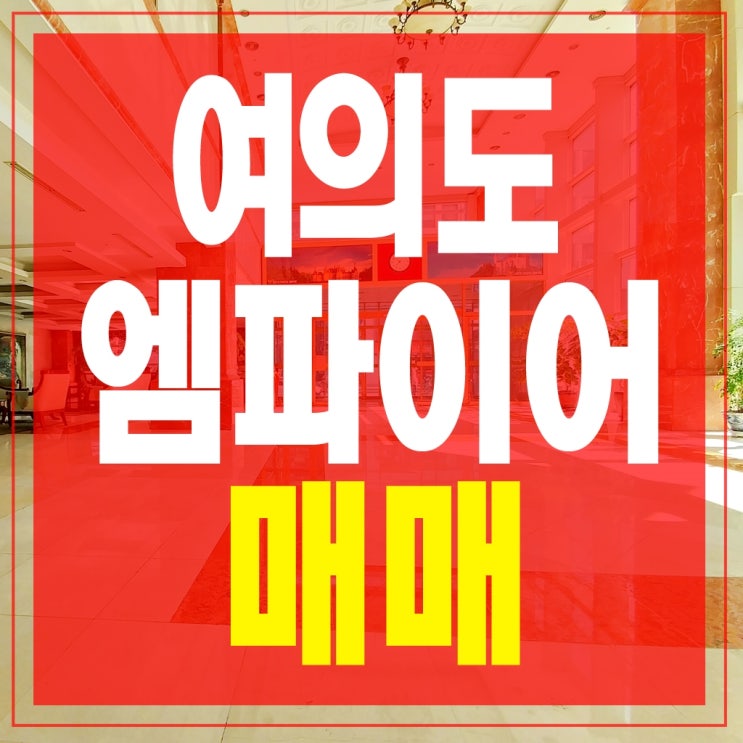 여의도 롯데캐슬 엠파이어 아늑한 주상복합 아파트 네이버 블로그