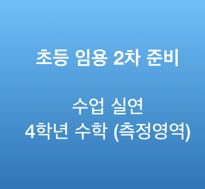 달리쌤의 달리플래닛 수업 실연 4학년 수학경기도 집단토의임용2차서울임용2차초등임용고사수업실연배움중심수업중등