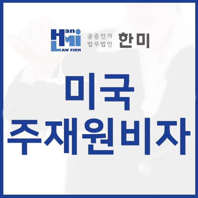 미국주재원비자 거절 후 재신청 성공하려면 네이버 블로그