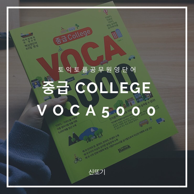 토익·토플·공무원 영단어 중급 College Voca 5000 : 핵심 영단어·동의어·반의어 : 네이버 블로그