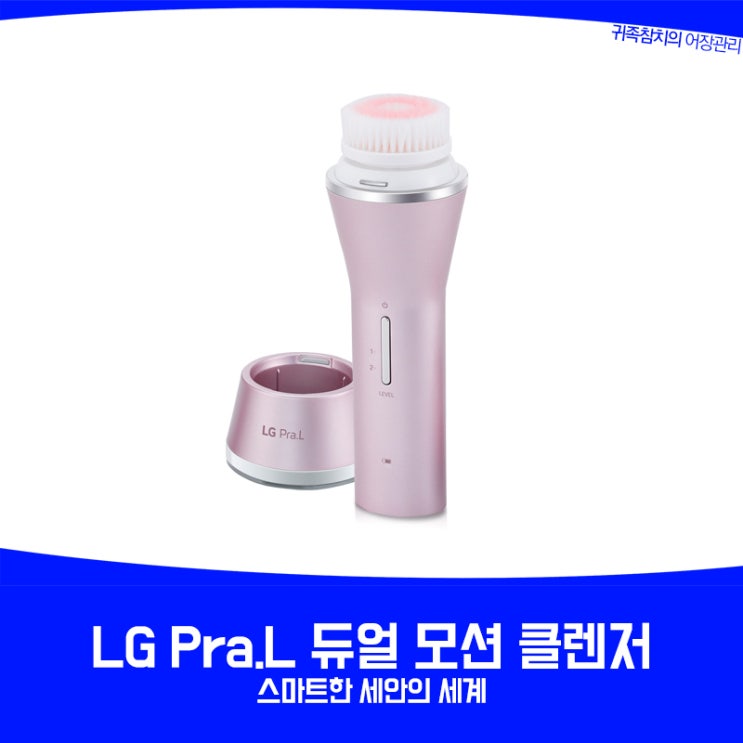 [LG프라엘] Pra.L 듀얼 모션 클렌저 - 개운한 클렌징을 : 네이버 블로그