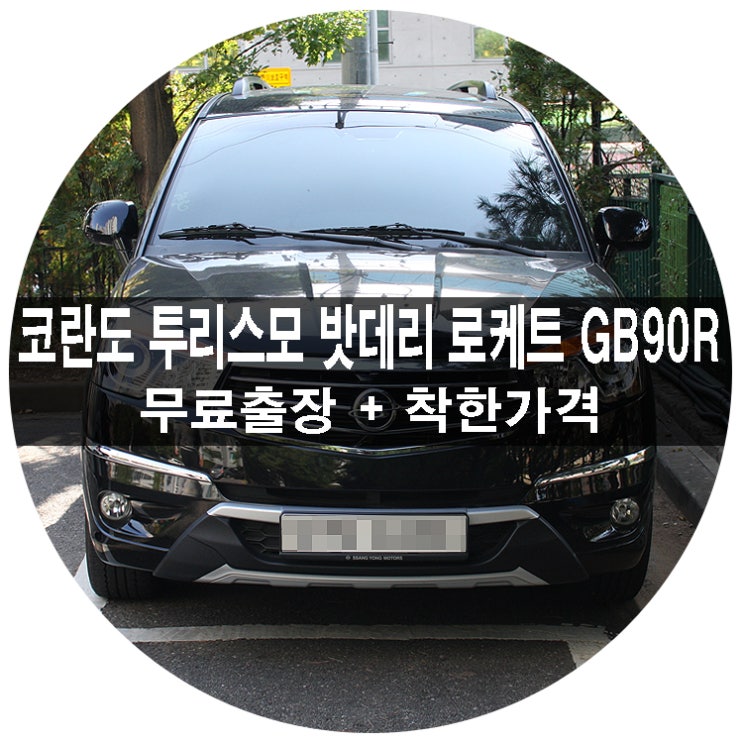 코란도 투리스모 배터리 가격 인천/부천 출장밧데리 전문점 무료출장교체 로케트 GB90R : 네이버 블로그