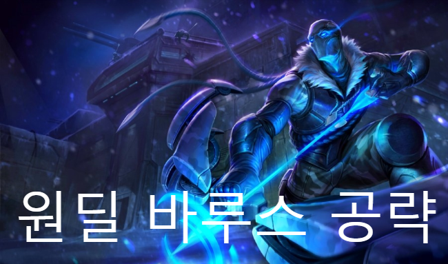 롤 시즌8 원딜 바루스 룬템트리스킬트리 네이버 블로그