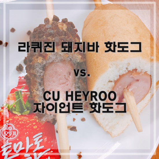 라퀴진 돼지바 핫도그 vs. CU HEYROO 헤이루 자이언트 핫도그 솔직 후기 : 네이버 블로그