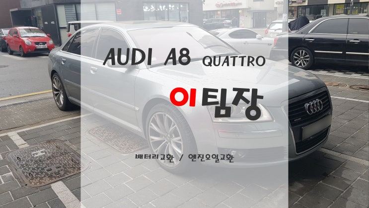 아우디 A8 D3 엔진오일교환 베터리교환 역시 이팀장이죠 하남미사지구 엔진오일교환 리퀴몰리윈스 네이버 블로그