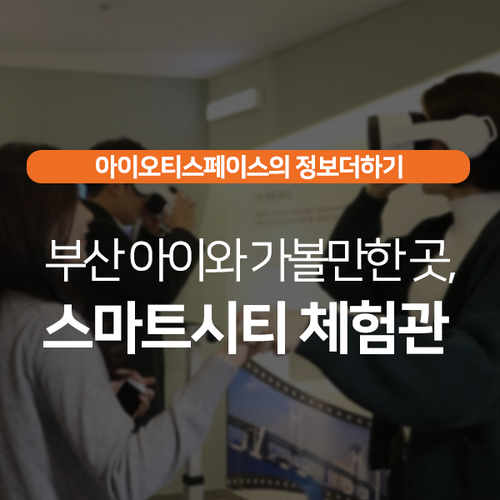 부산 아이와 가볼만한 곳 Iot체험 실내 체험관 네이버 블로그