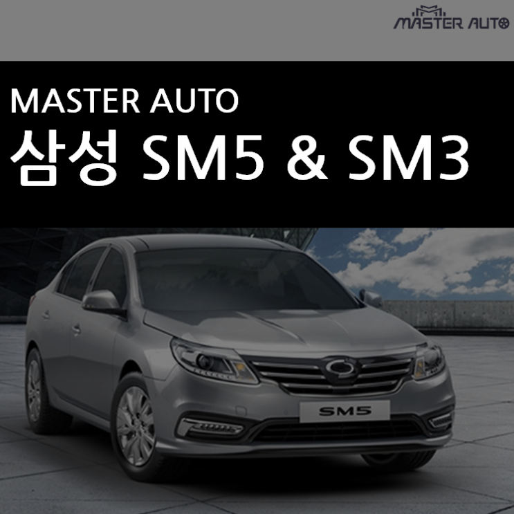 [마스터오토] 르노삼성 뉴SM5 & 뉴SM3네오 : 네이버 블로그
