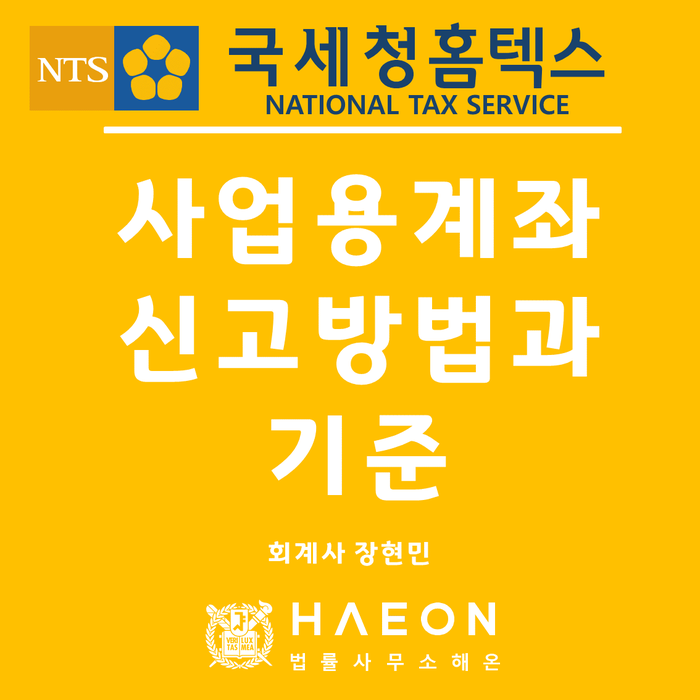 국세청 홈텍스 사업용계좌신고 방법과 기준 네이버 블로그