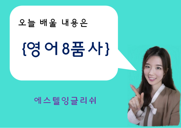[에스텔's 영어 기본 문법] 영어의 8품사 구분하기 제대로 파악하자 : 네이버 블로그